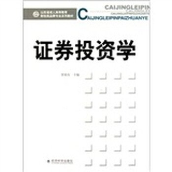   证券投资学9787514102093经济科学
