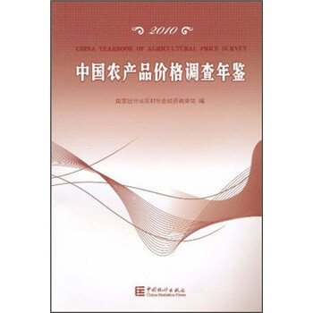 2010中国农产品价格调查年鉴