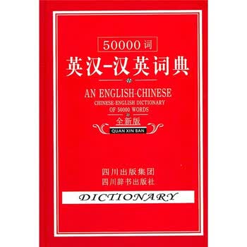英汉汉英词典9787806827055