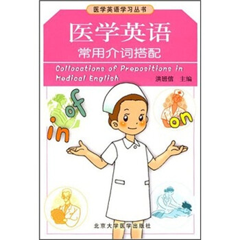 医学英语常用介词搭配