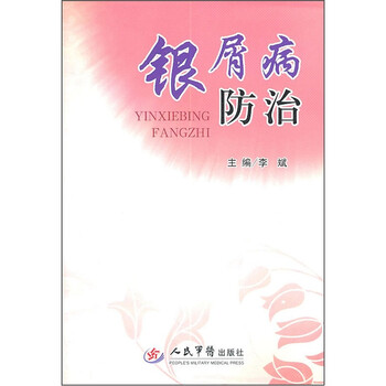 正版 银屑病防治9787509149836