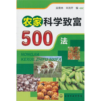 农家科学致富500法