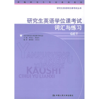 研究生英语学位课考试丛书：研究生英语学位课考试词汇与练习（GET）