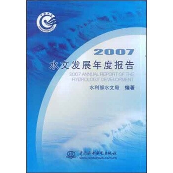 2007水文发展年度报告9787508457956中国水利水电