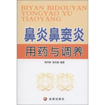 正版 鼻炎鼻窦炎用药与调养* 9787508269832