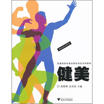 普通高校非奥运特色项目系列教材：健美