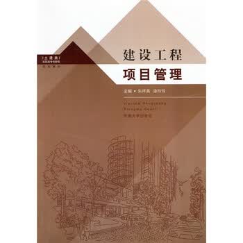 正版 建筑工程项目管理 9787564123383