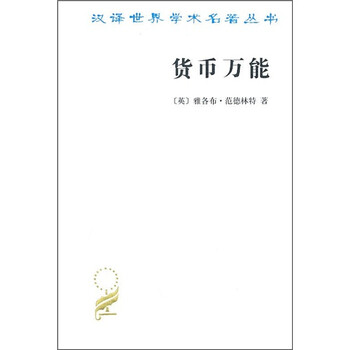 货币万能