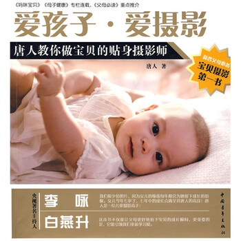 爱孩子·爱摄影:唐人教你做宝贝的贴身摄影师