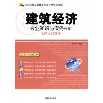 正版 建筑经济专业知识与实务全程应试辅导9787802185401