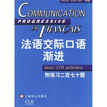 [正版图书]法语渐进系列：法语交际口语渐进（初级）（附光盘）