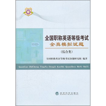 全国职称英语级考试全真模拟试题(综合类)9787514114645