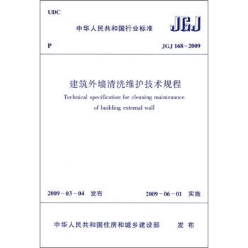 建筑外墙清洗维护技术规程（JGJ168-2009）