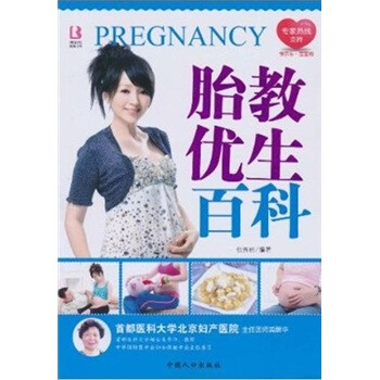 正版书籍 胎教优生百科9787510104596