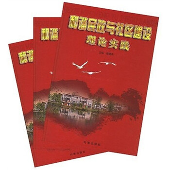 和谐民政与社区建设理论实践9787802321489时事