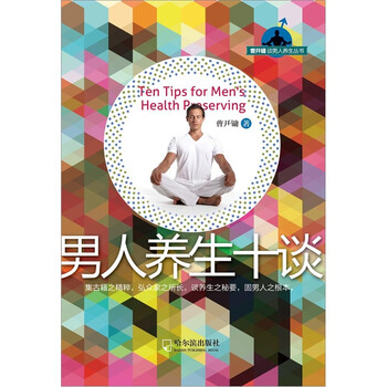  曹开镛谈男人养生丛书：男人养生十谈9787548401193