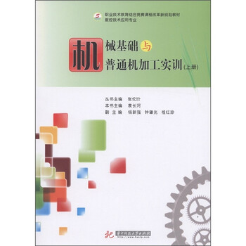 正版书籍 机械基础与普通机加工实训 上册 专著 袁长河主编 ~i xie ~i chu yu pu