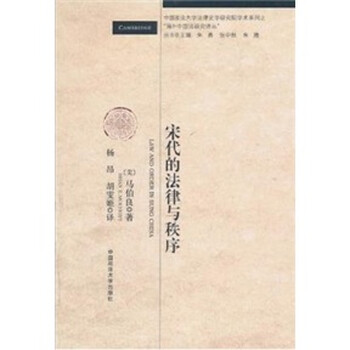 宋代的法律与秩序
