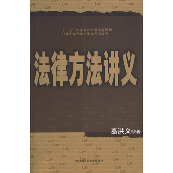 法律方法讲义/21世纪法学研究生参考书系列