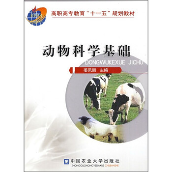 {正版新书}动物科学基础9787811173130