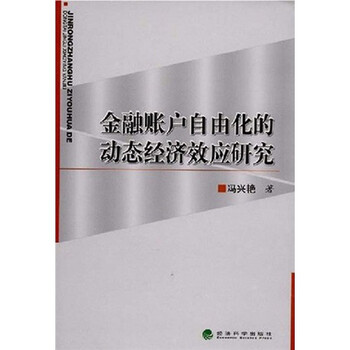 金融账户自由化的动态经济效应研究