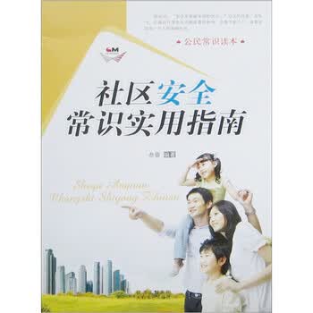 正版 ~~常识读本：社区安全常识实用指南	9787551300575