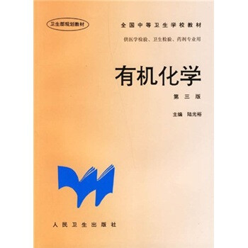 全国中等卫生学校教材：有机化学（第3版）