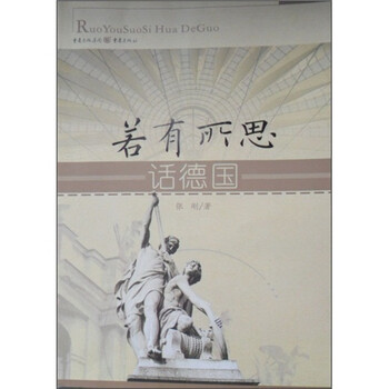 若有所思话德国