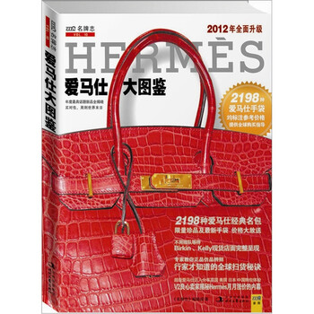 包邮正版爱马仕大图鉴9787538730425