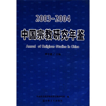2003-2004中国宗教研究年鉴