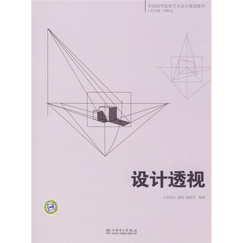全国高等院校艺术设计规划教材：设计透视
