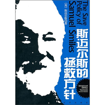   斯迈尔斯的拯救方针9787550201804京华