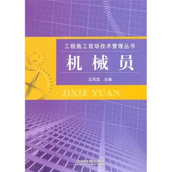 机械员
