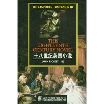 剑桥文学指南：十八世纪英国小说