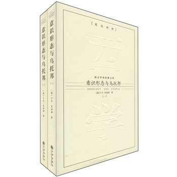 西方学术经典文库：意识形态与乌托邦（英汉对照）（套装共2册）