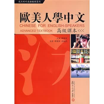 欧美人学中文：高级课本（附MP3光盘1张）