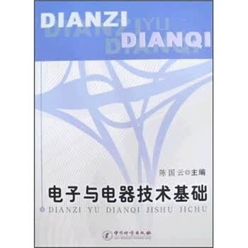  电子与电器技术基础9787502631017