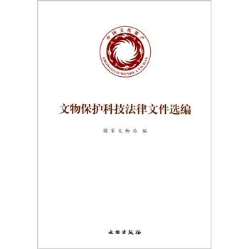 文物保护科技法律文件选编