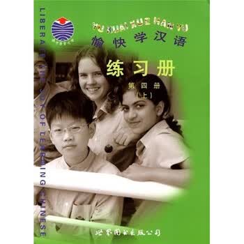 愉快学汉语练习册4（套装上下册）