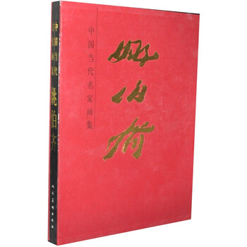 中国当代名家画集·姚伯齐