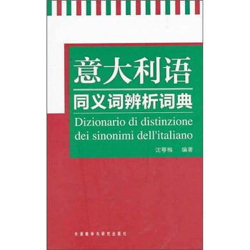 ~~~语同义词辨析词典 9787513500821 沈萼梅 外语教学与研究