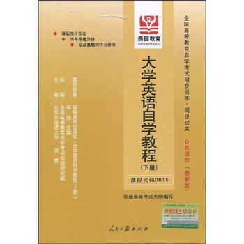 全国高等教育自学考试同步训练·同步过关：大学英语自学教程（下册）（最新版）