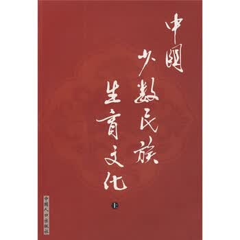 中国~~~~生育文化（上）9787800799136