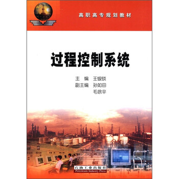 高职高专规划教材：过程控制系统