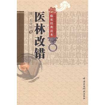  医林改错9787506746755
