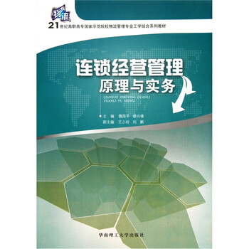 连锁经营管理原理与实务