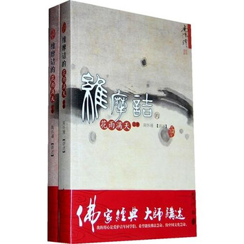 南怀瑾作品集1 维摩诘的花雨满天（套装共2册）