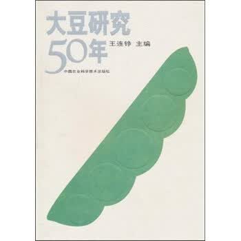 大豆研究50年9787511603029中国农业科学技术