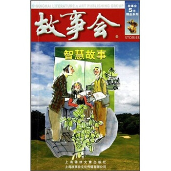 智慧故事/故事会5元精品系列9787545207873