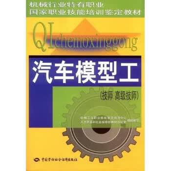 汽车模型工：技师、高级技师